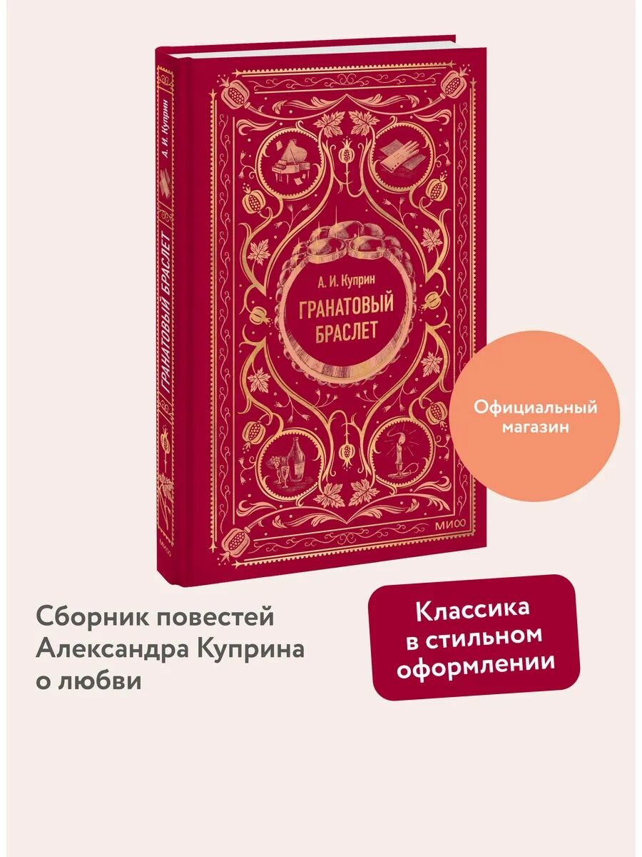 Гранатовый браслет. Вечные истории