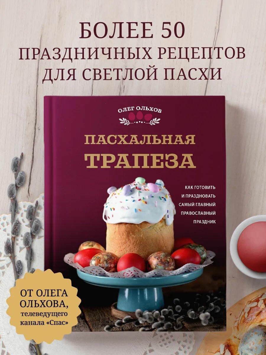 Пасхальная трапеза. Как готовить и праздновать самый главный