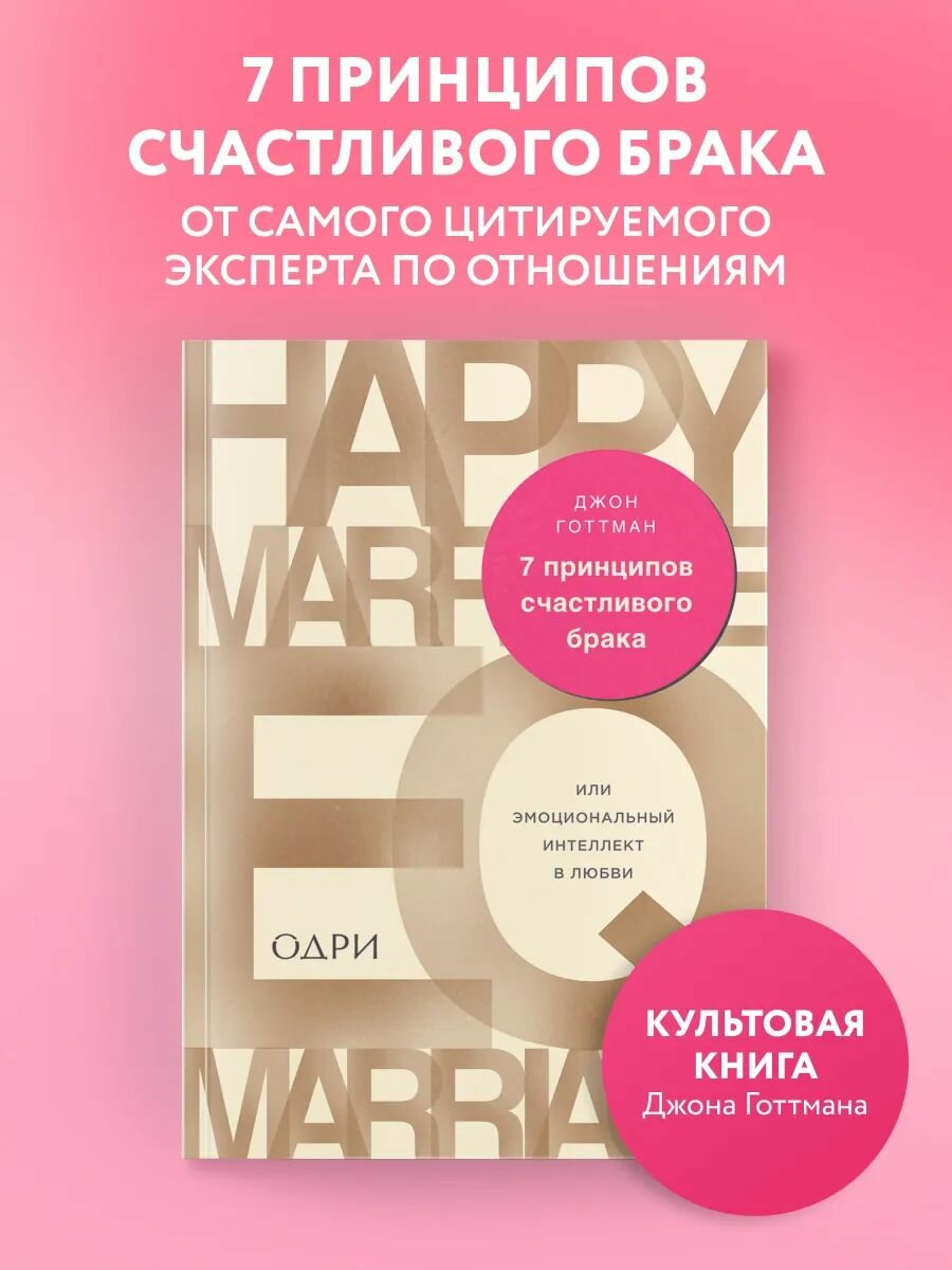 7 принципов счастливого брака, или Эмоциональный интеллект в