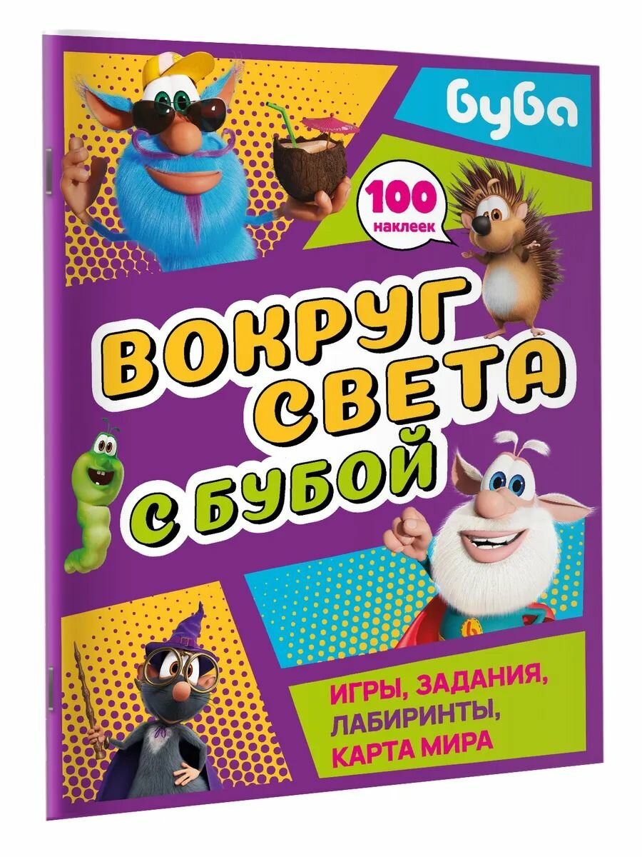Вокруг света с Бубой. Игры, задания, лабиринты, карта мира