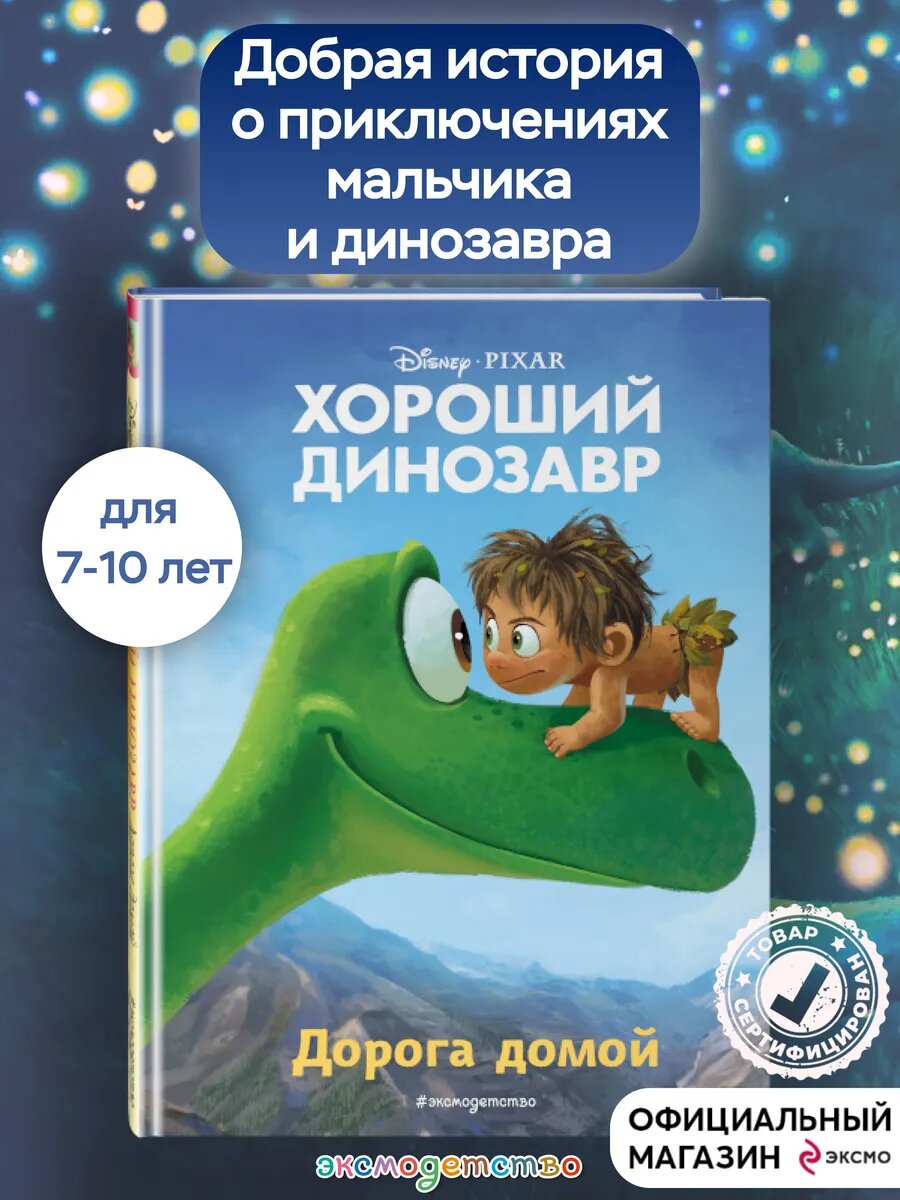 Хороший динозавр. Дорога домой