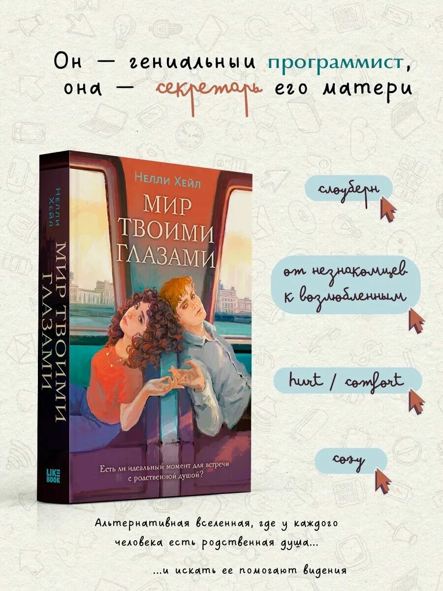 Мир твоими глазами. Любовный роман о родственных душах