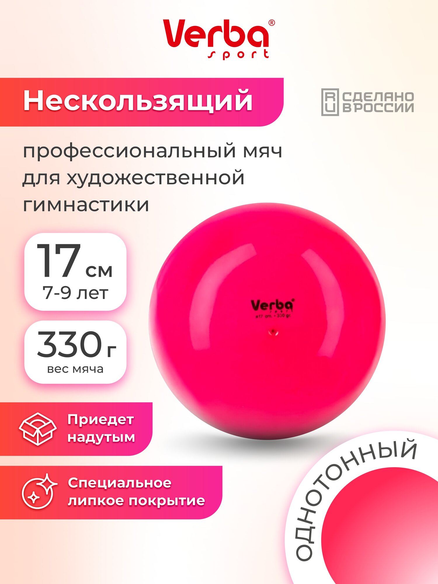 Мяч для художественной гимнастики 17см Verba Sport однотонный розовый