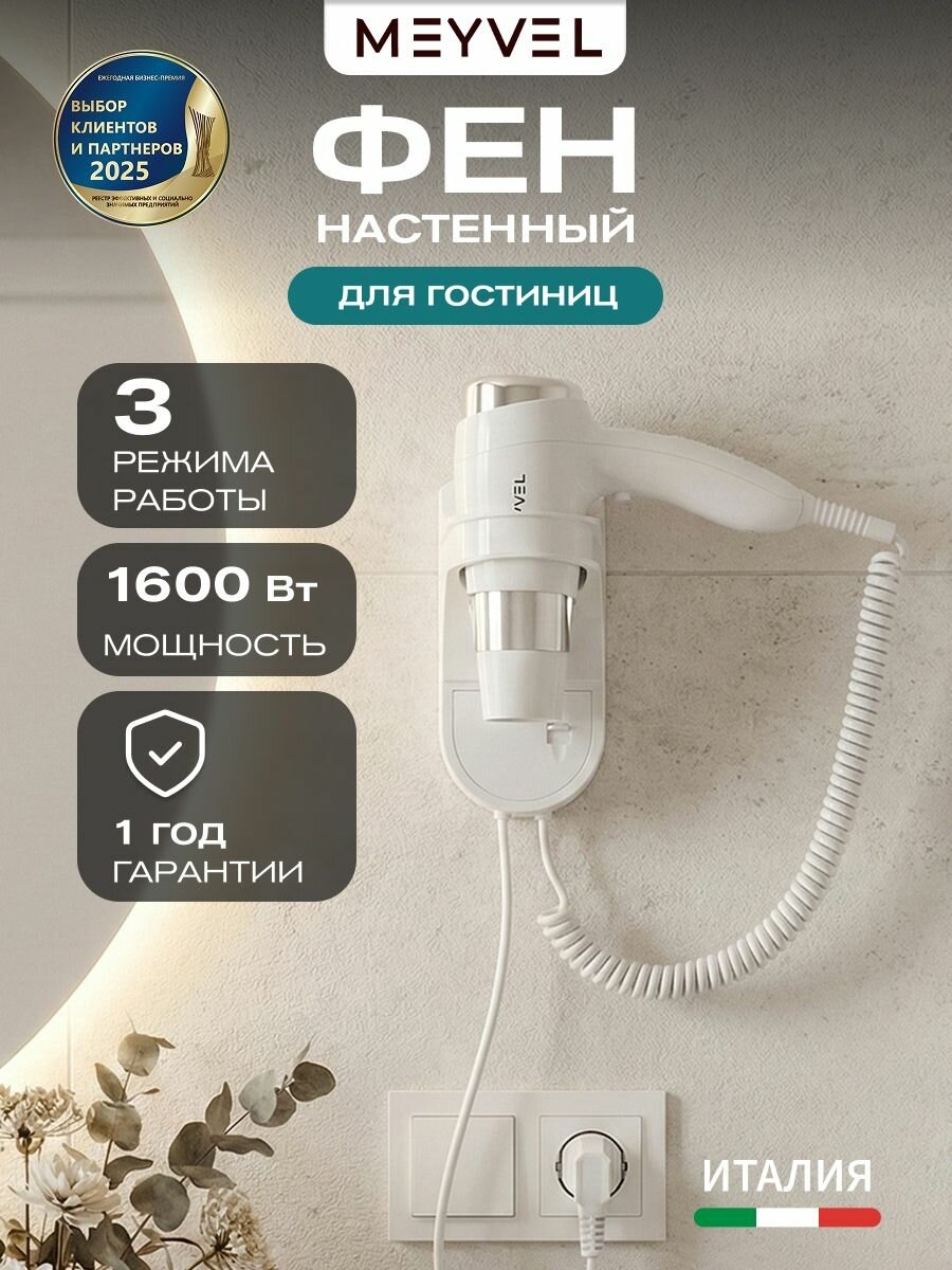 Фен для волос настенный Meyvel с держателем MF6-1600 (Белый)