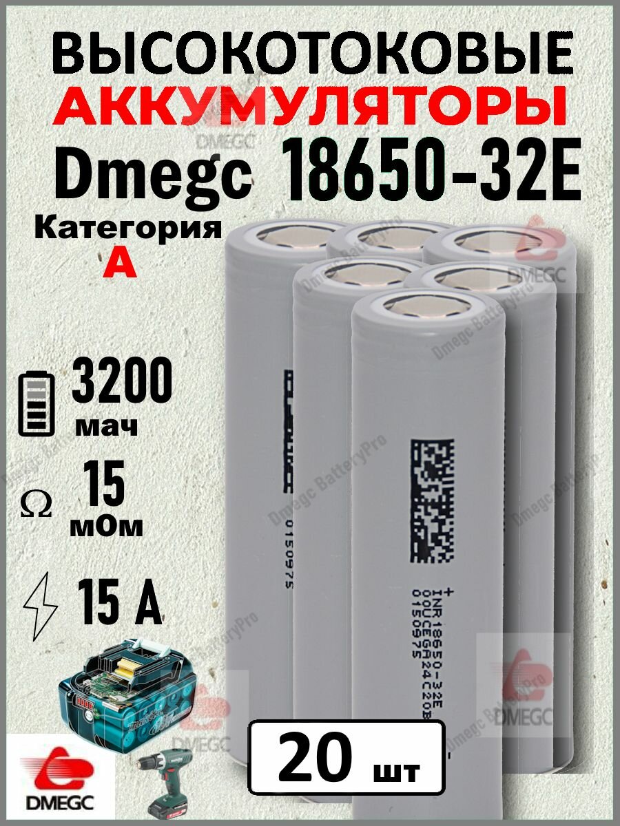 Аккумулятор DMEGC 18650-32E, 3.7 В, высокотоковый, 5С, 3200 mAH, R15+-1мОм, INR18650 для SAMSUNG, плоский контакт