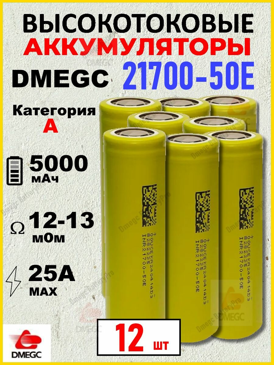 Аккумулятор DMEGC 21700-50E, 3.7 В, высокотоковый, 5000 mAH, R12+-1мОм, INR21700 для SAMSUNG, плоский контакт