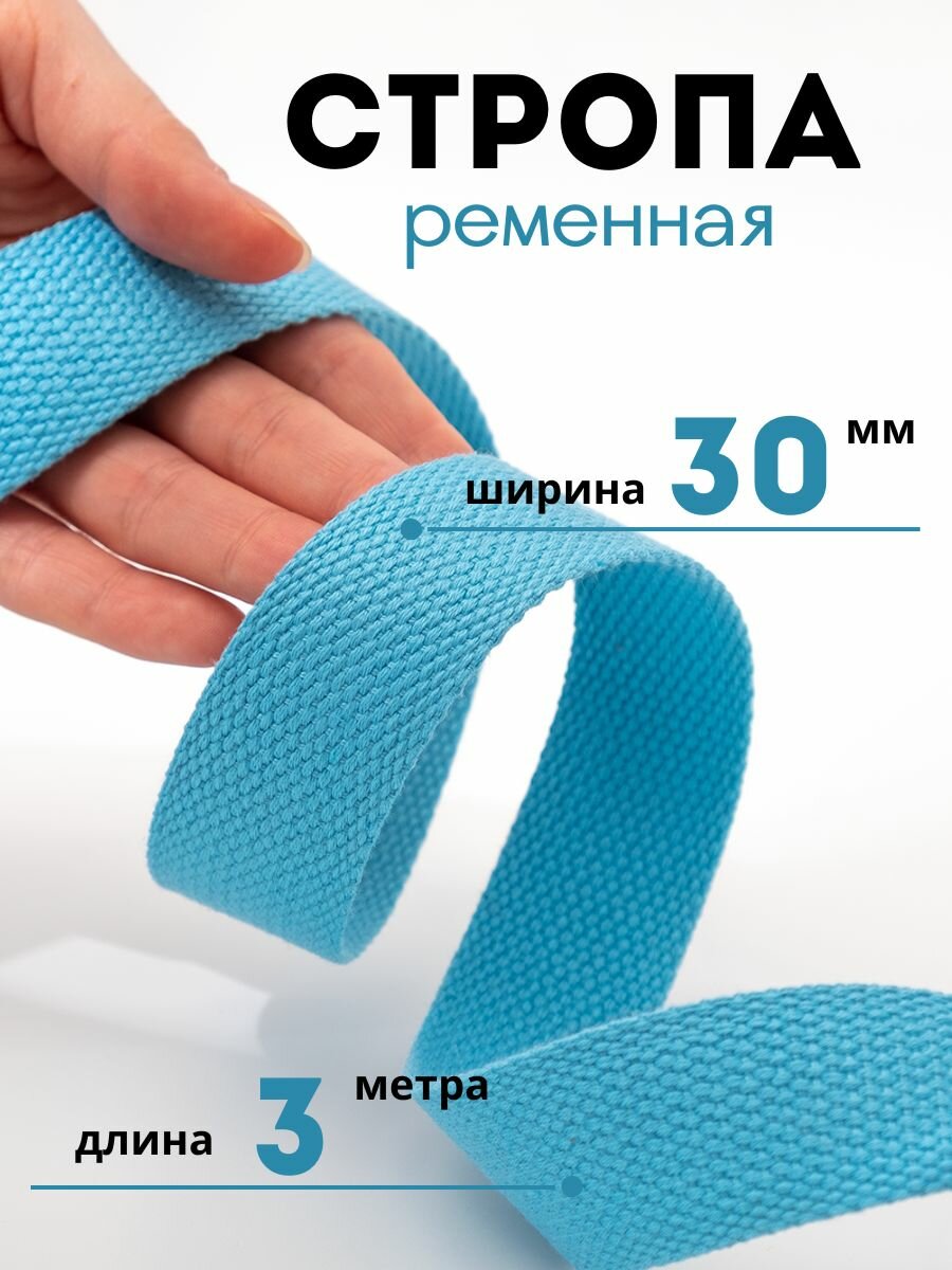 Стропа ременная голубой х/б, ширина 30 мм (3 метра)
