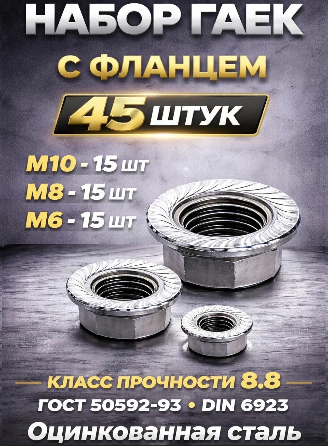 Набор гаек с фланцем М6 М8 М10 , 45 шт, DIN 6923.
