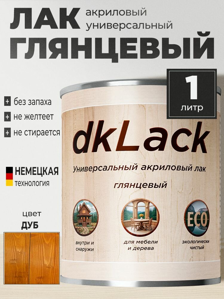 Универсальный акриловый лак для дерева и мебели dkLack дуб глянцевый 1 литр