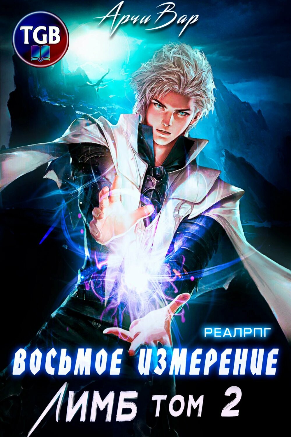 Восьмое измерение. Лимб. Том 2 [Цифровая книга]