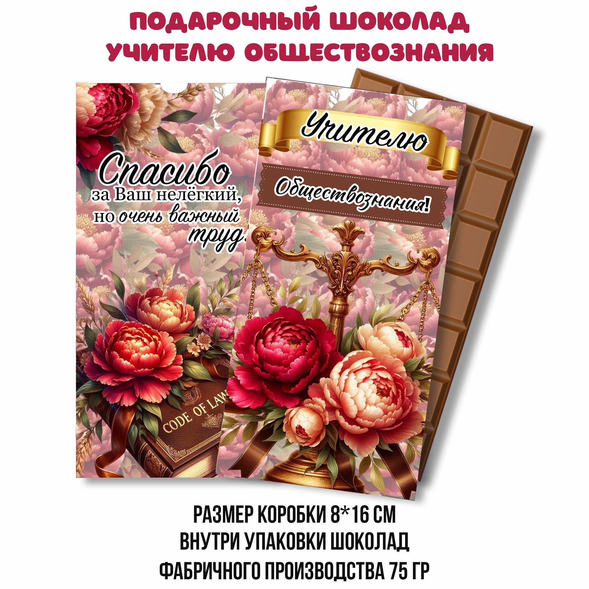 Шоколад учителю обществознания в подарочной упаковке. подарок для учителя обществознания. 1 шт. 75 гр