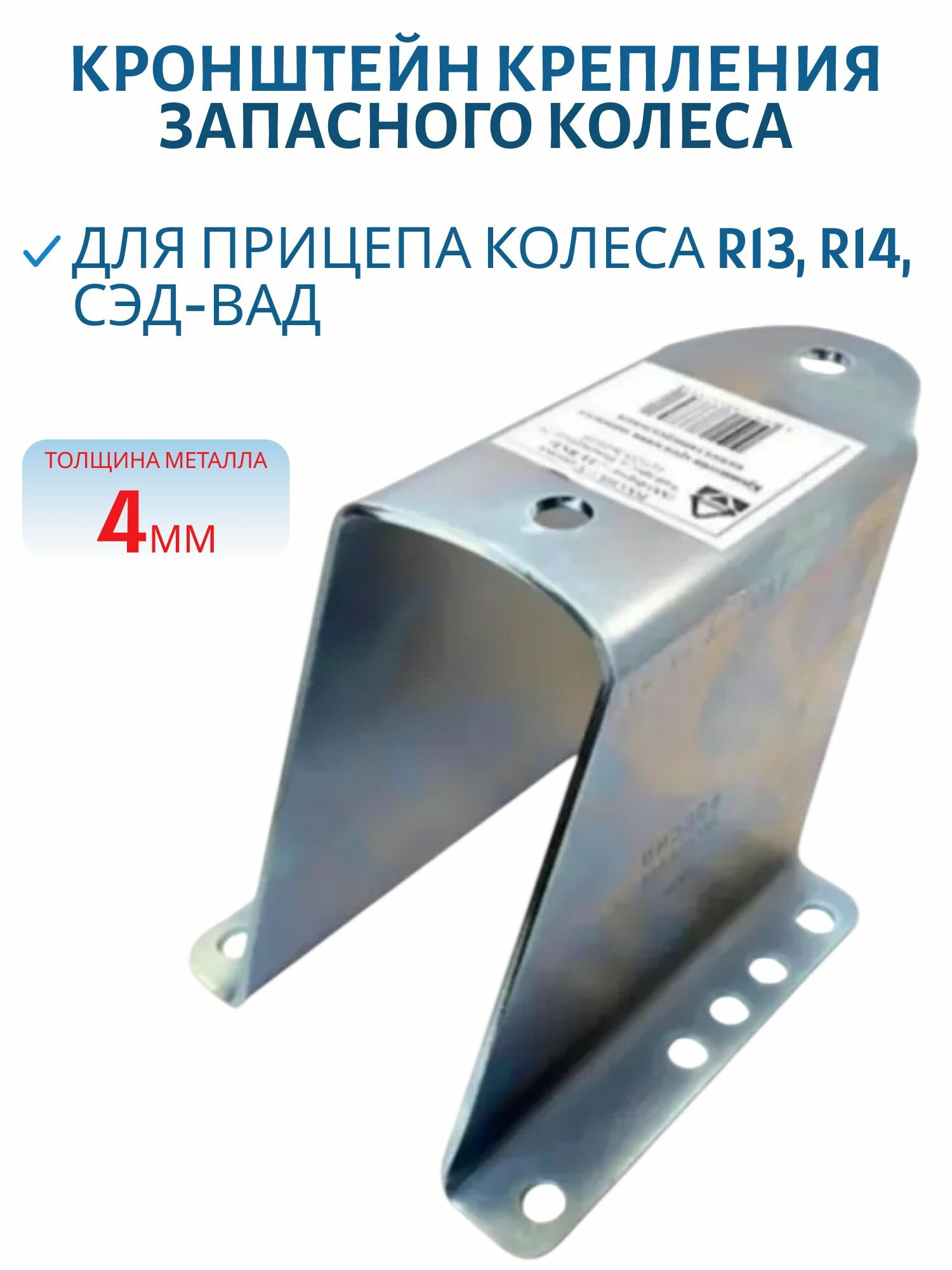 Кронштейн крепления запасного колеса для прицепа колеса R13, R14, СЭД-ВАД