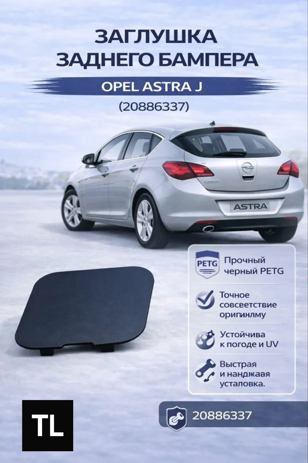 Заглушка заднего бампера Opel Astra J (20886337) PETG черная