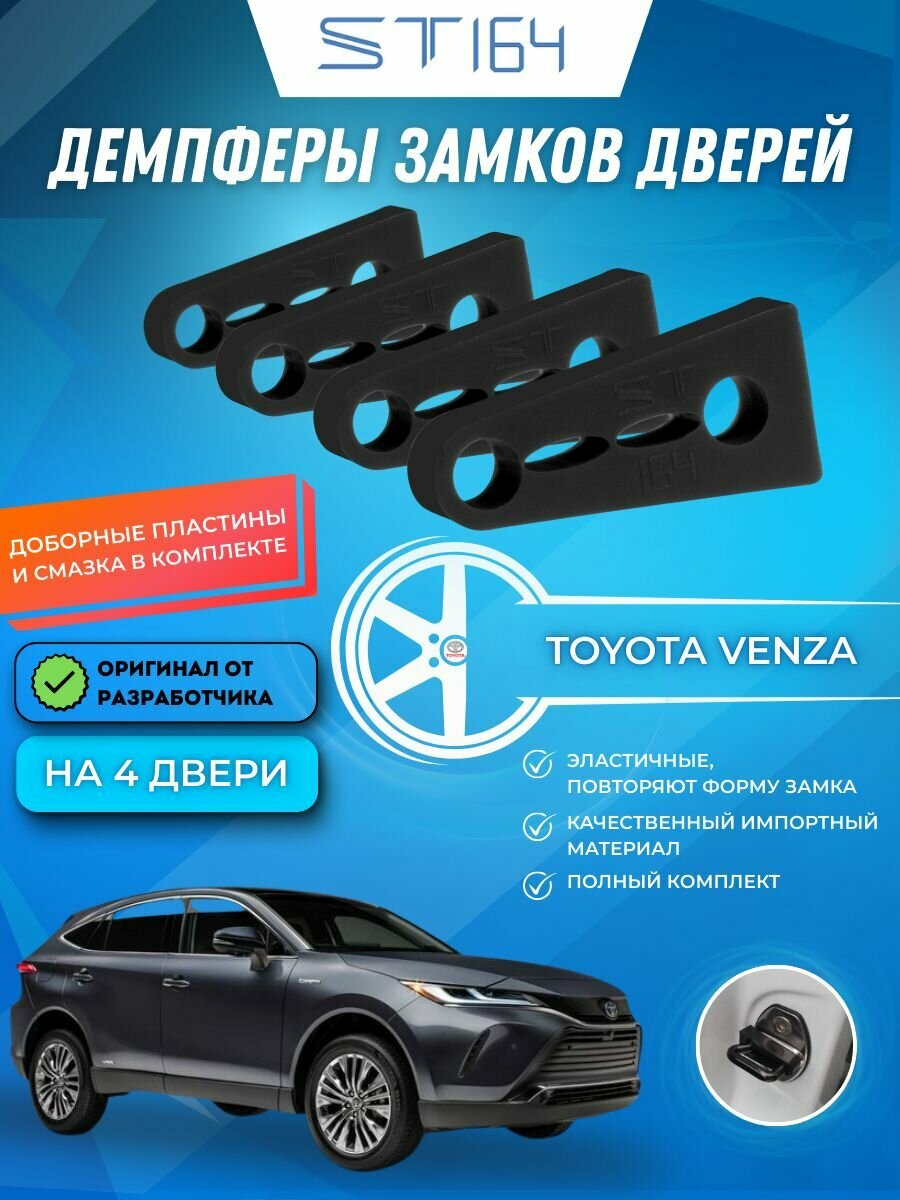 Демпферы замков дверей Тойота Венза ( Toyota Venza ), на 4 двери + смазка