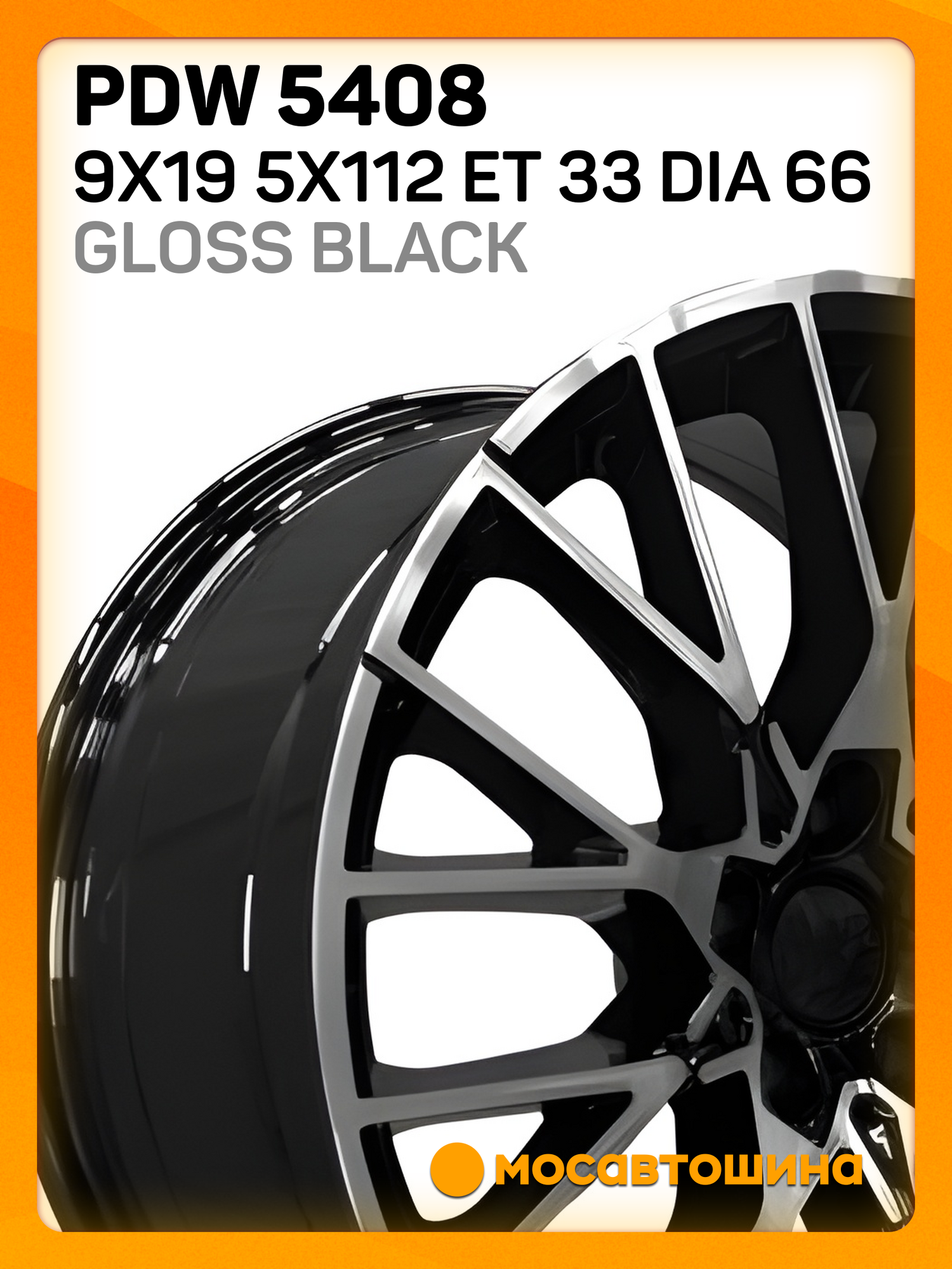 Автомобильные диски PDW 5408 9x19 5x112 ET 33 Dia 66 Gloss Black