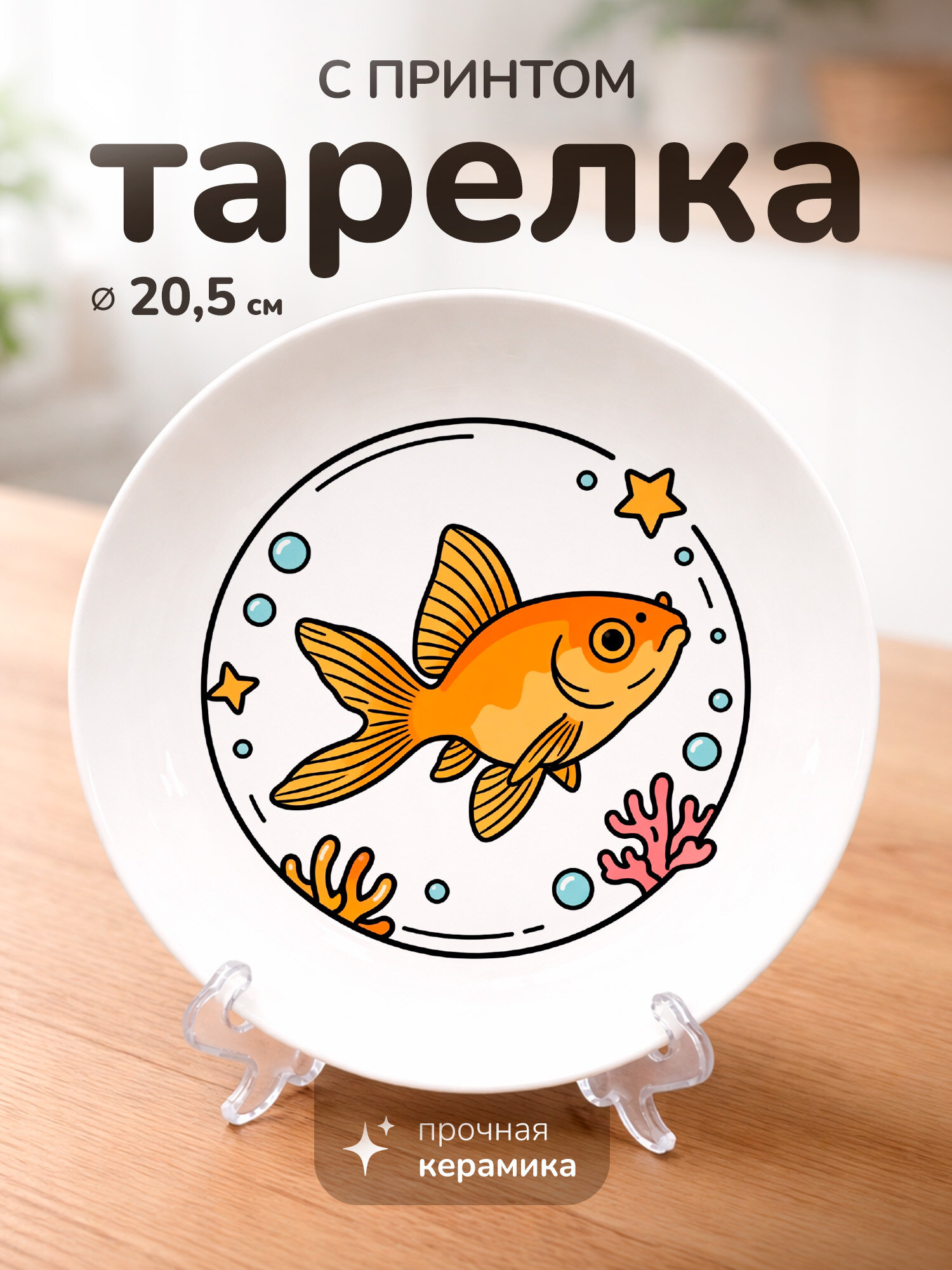 Тарелка с принтом подарок рыбка