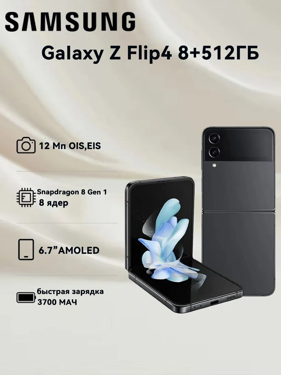 Смартфон Samsung Galaxy Z Flip 4, Android, 8/512 ГБ, экран 6,7" черный