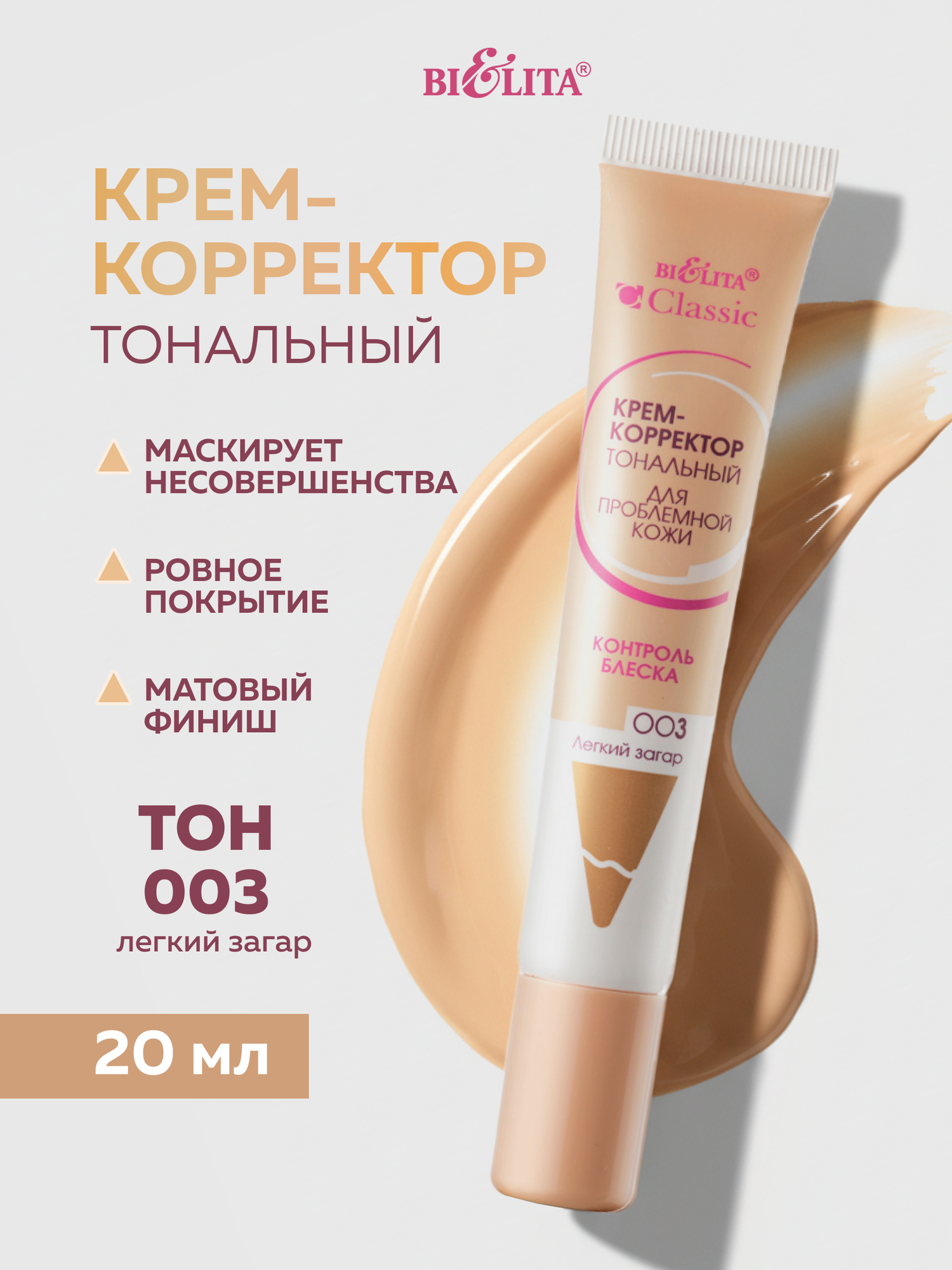 Крем-корректор тональный для проблемной кожи легкий загар тон 003, Белита 20 мл