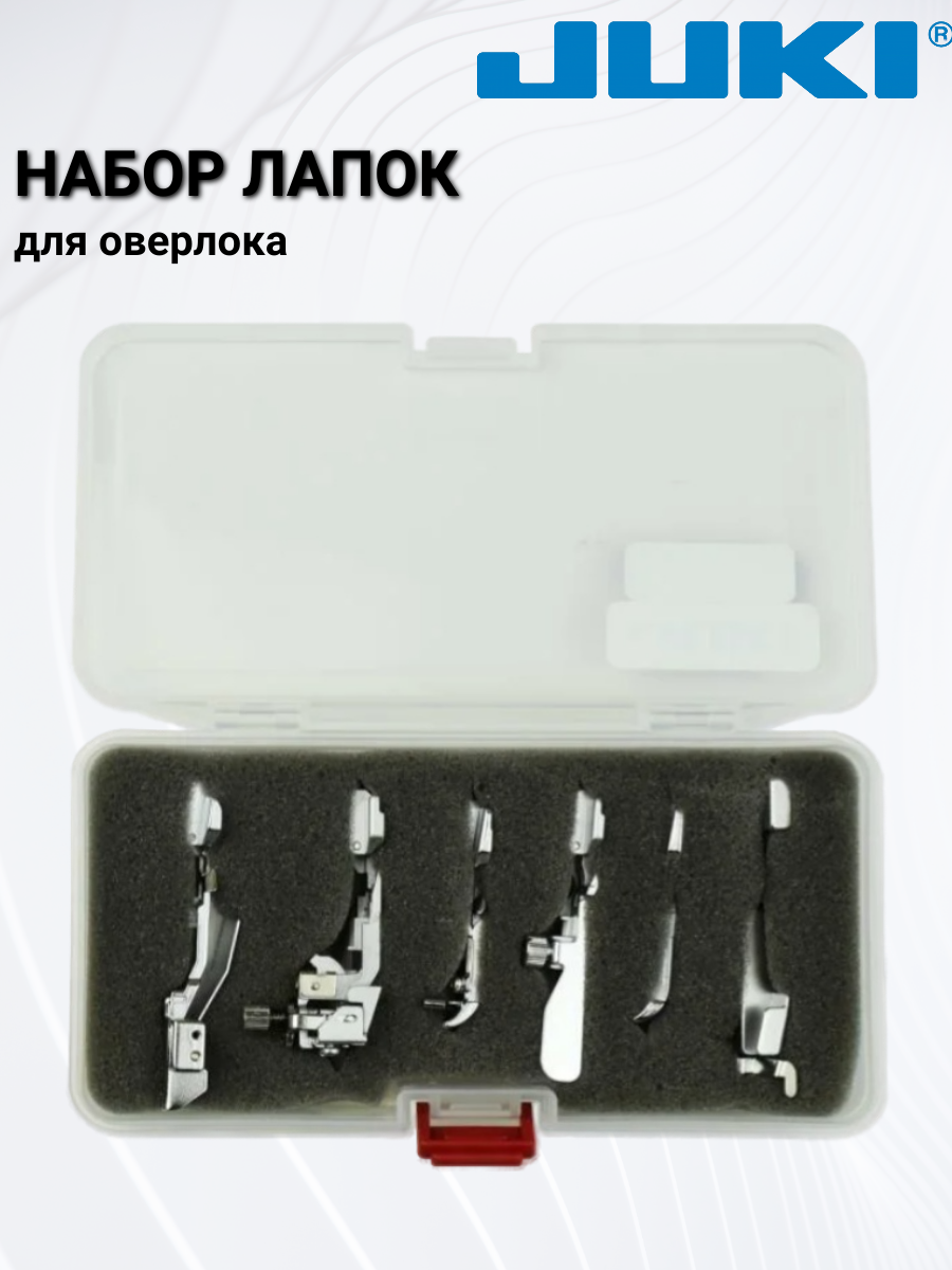 Набор лапок для оверлока Juki, 6 шт.