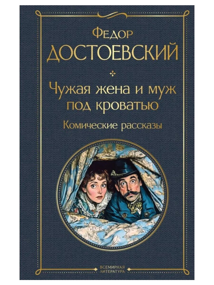 Чужая жена и муж под кроватью. Комические рассказы