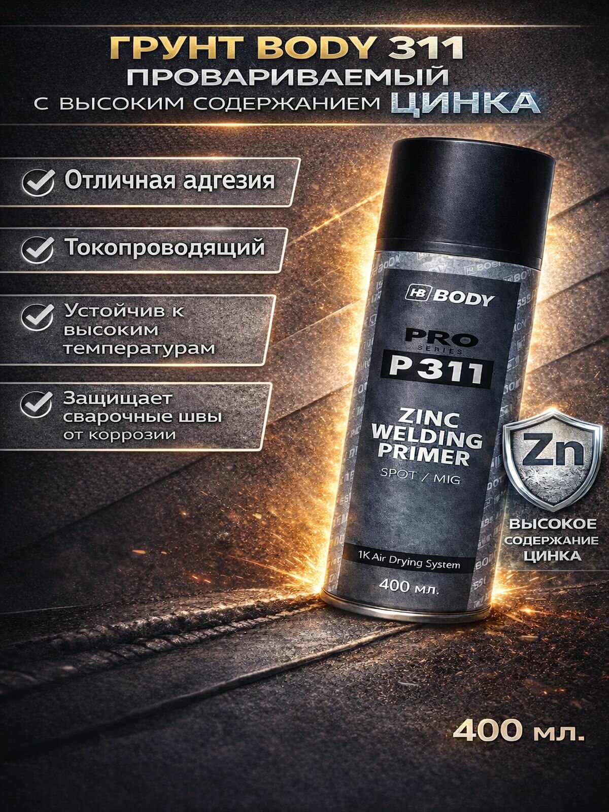 Сварочный грунт BODY P 311 ( 425 ) ZINC SPOT MIG Primer черный, аэрозоль, 400 мл.