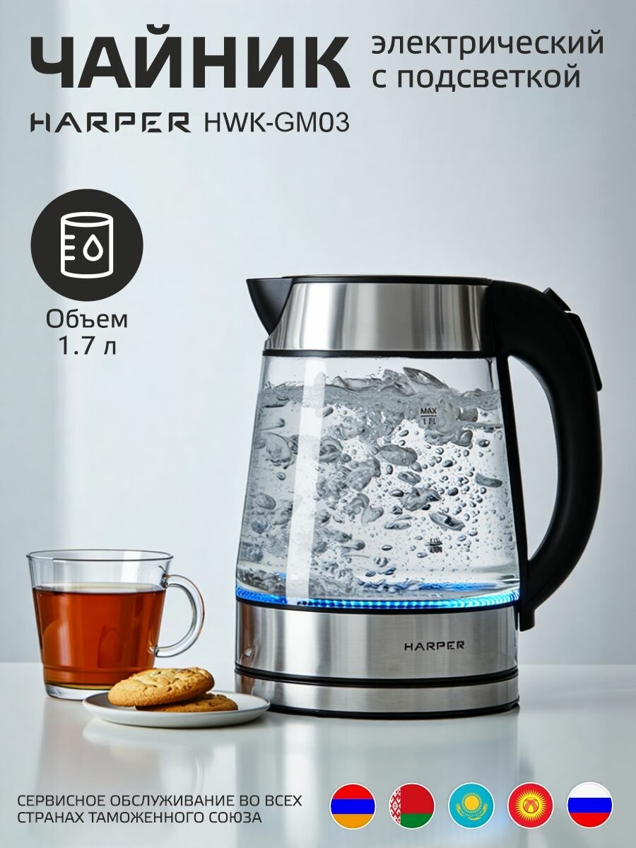 Чайник электрический стеклянный с подсветкой Harper HWK-GM03, электройчайник с защитой