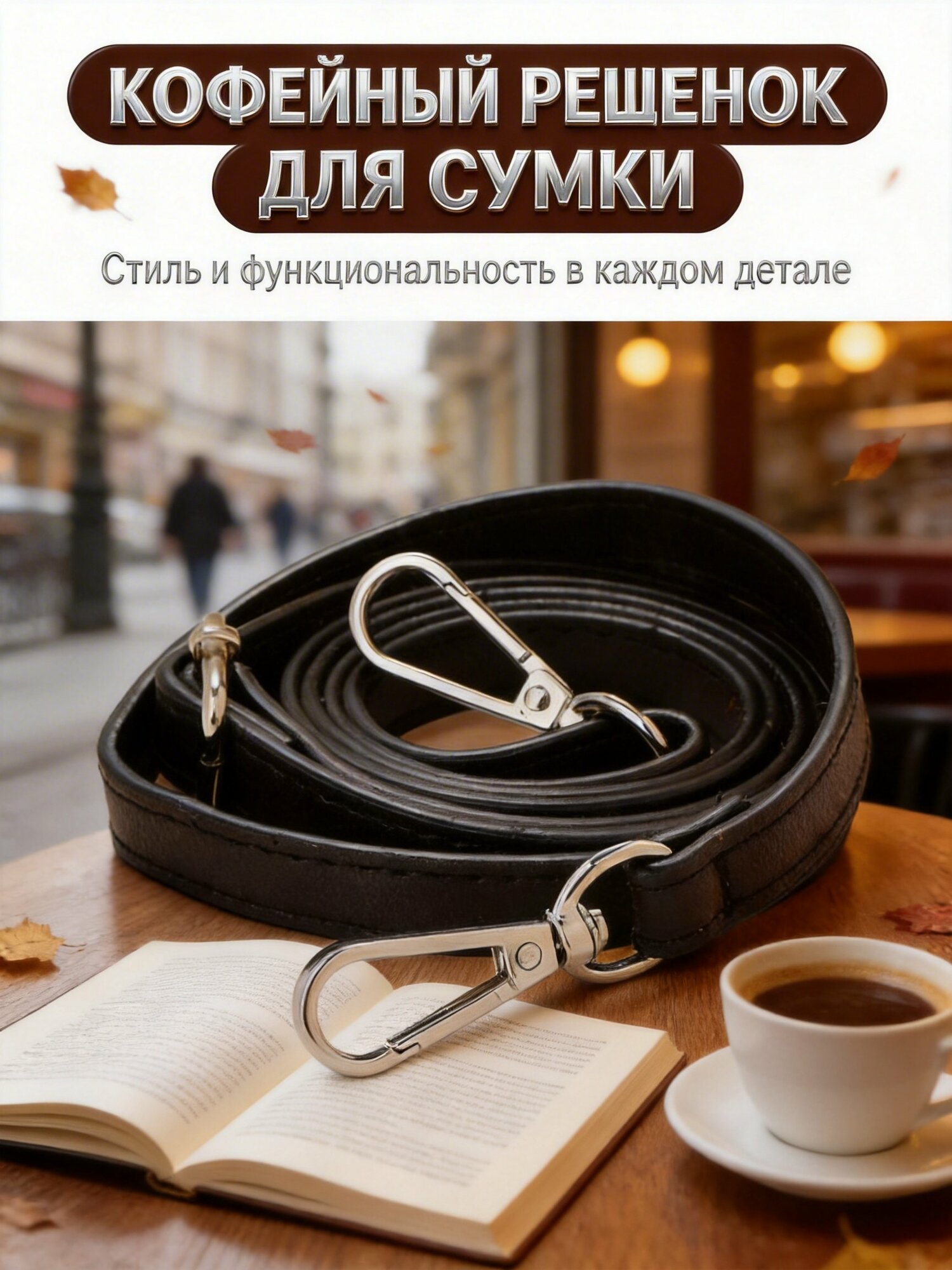 Плечевой ремень для сумки, регулируемый 110-125 см из искусственной кожи PU, ширина 1,2 см для замены и самостоятельной переделки сумки