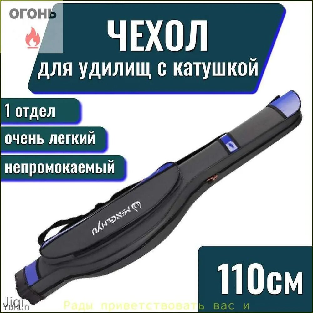 Чехол-тубус для удилища, спиннинга с катушкой, "MENGHYU" жесткий, 110 см