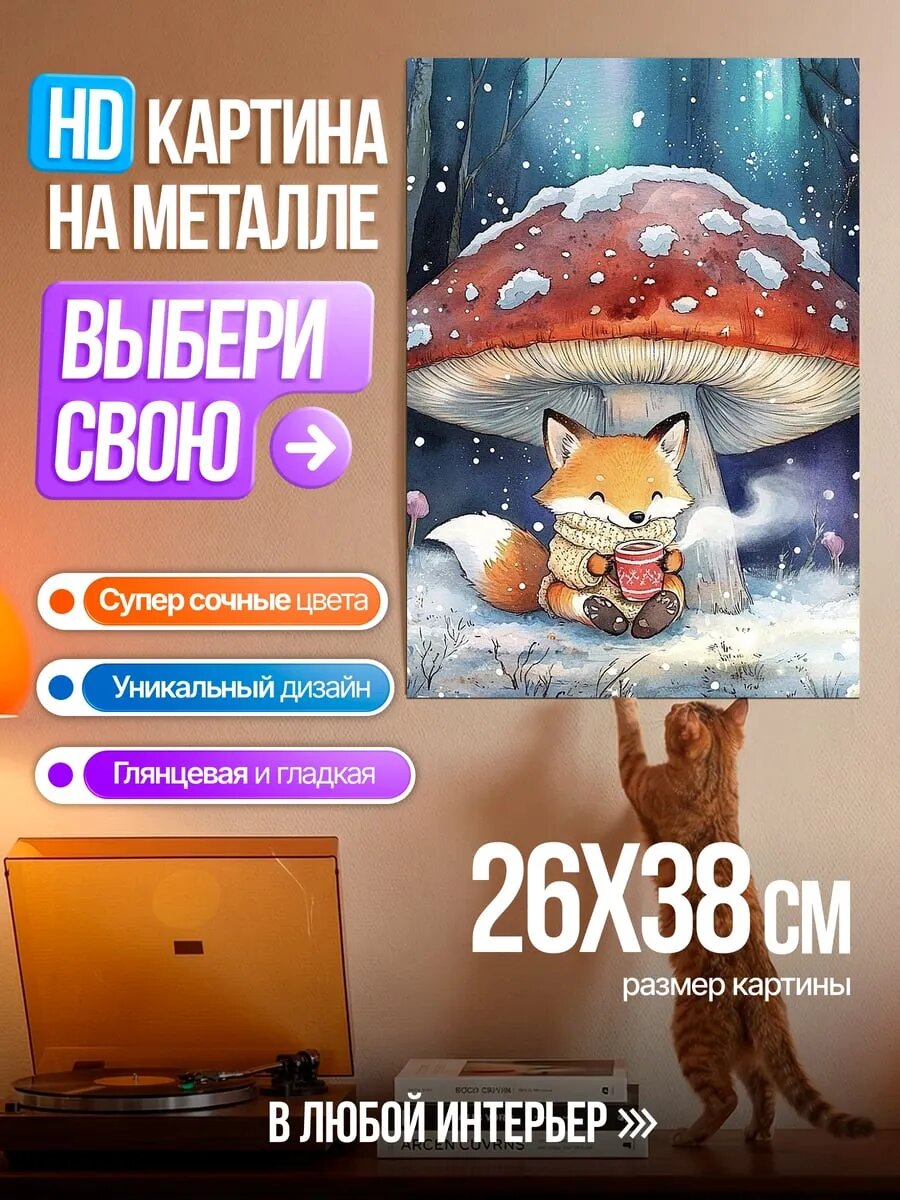 Картина на HD металле Лисенок под грибом
