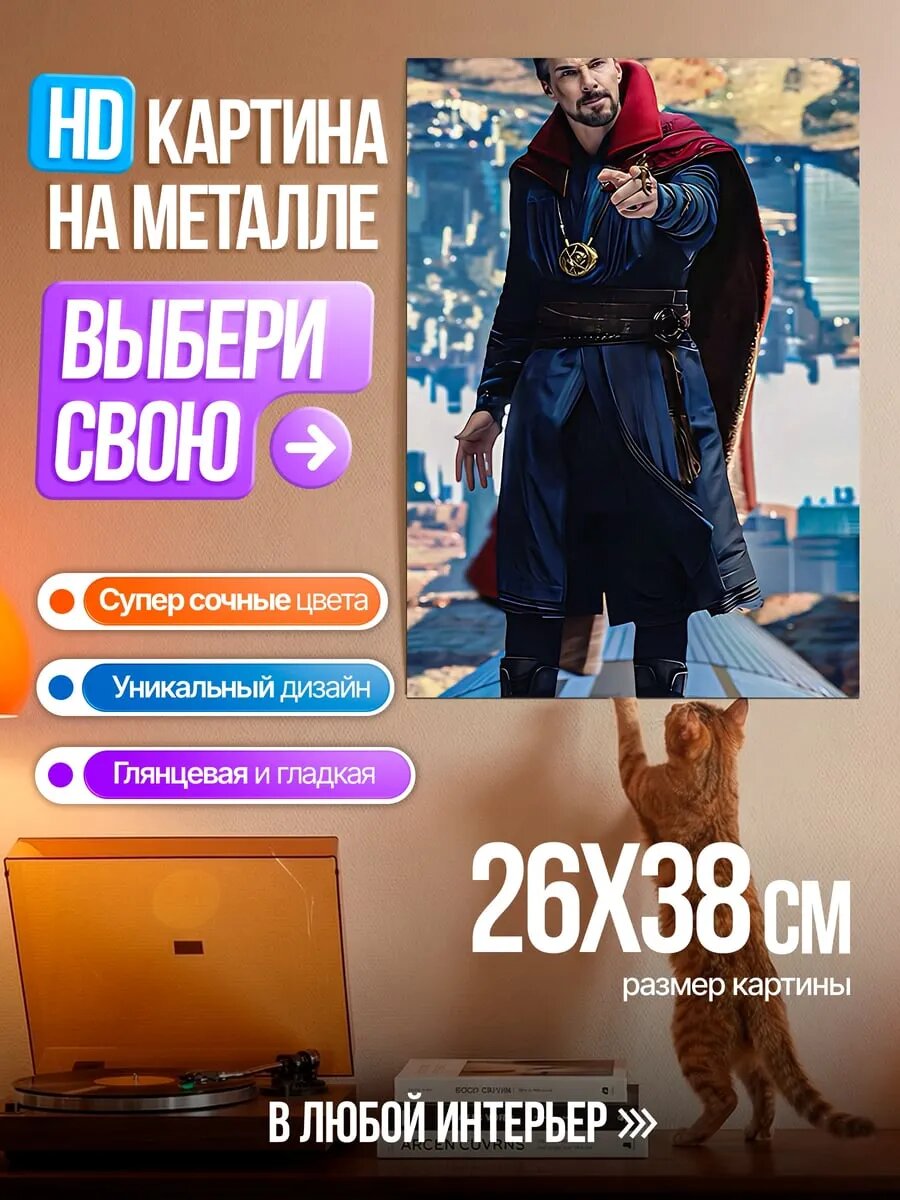 Картина на HD металле Доктор Стрэндж