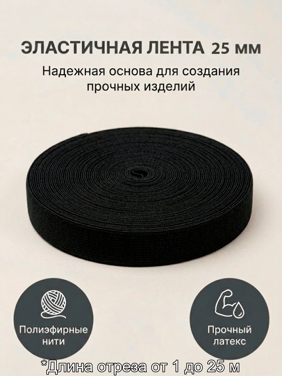 Лента эластичная (резинка) 25 мм цвет №322 черный 12,5 гр/м - 1 метр