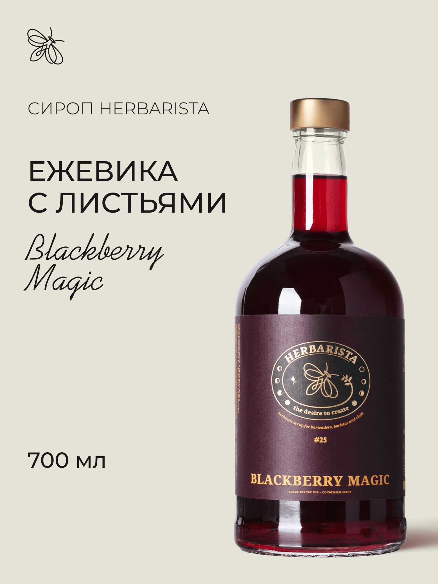Сироп для кофе, коктейлей, десертов и выпечки Herbarista, Ежевика с листьями Blackberry Magic, 700 мл