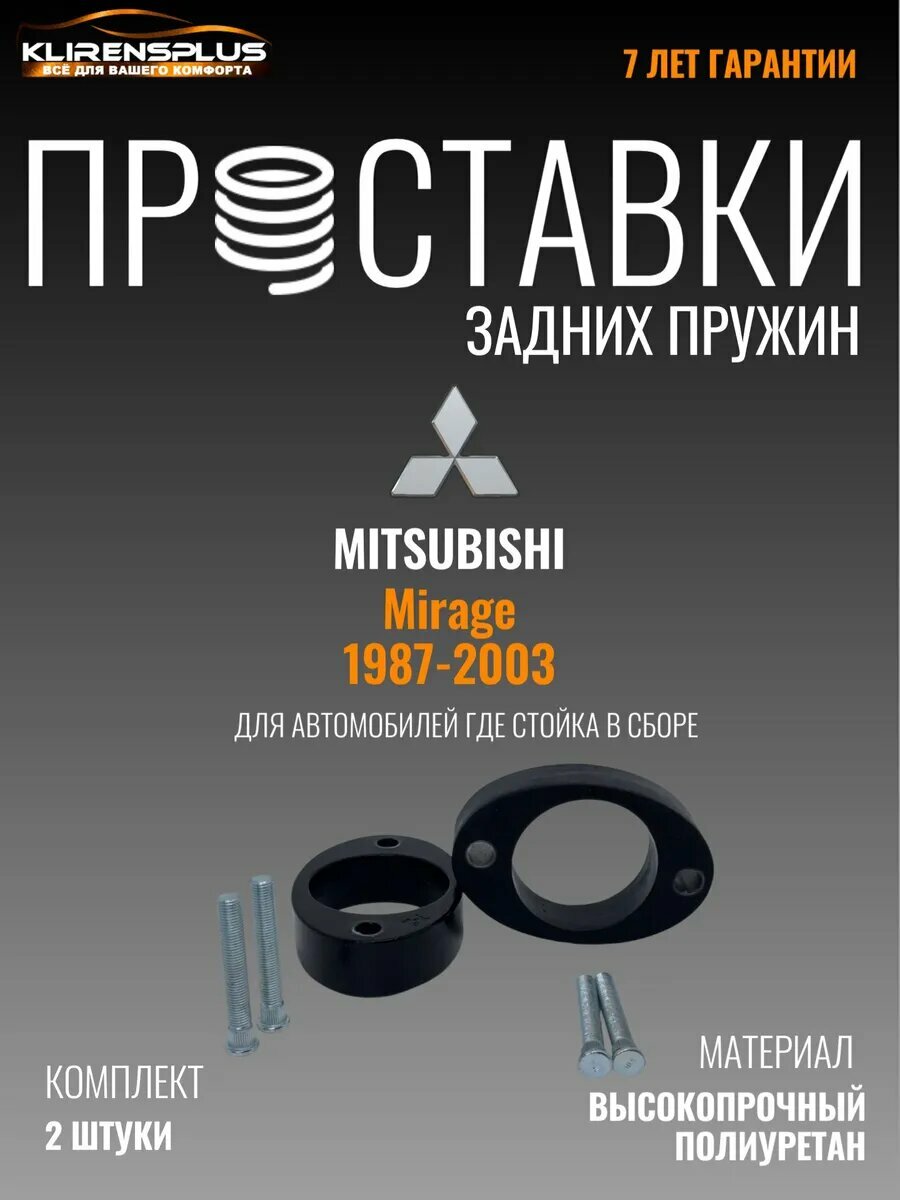 Проставки задних пружин 40 мм Mitsubishi Mirage