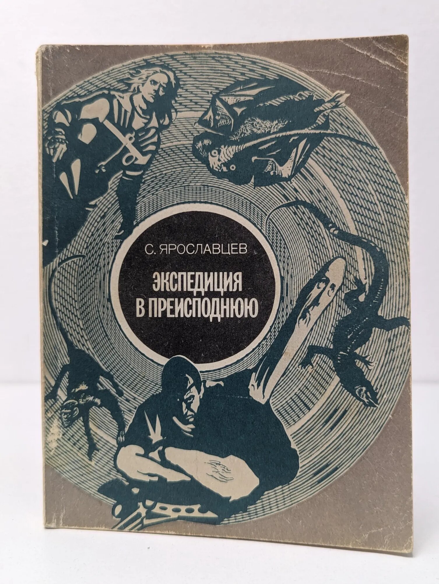 Экспедиция в преисподнюю. Современная сказка Ярославцев С. 1988