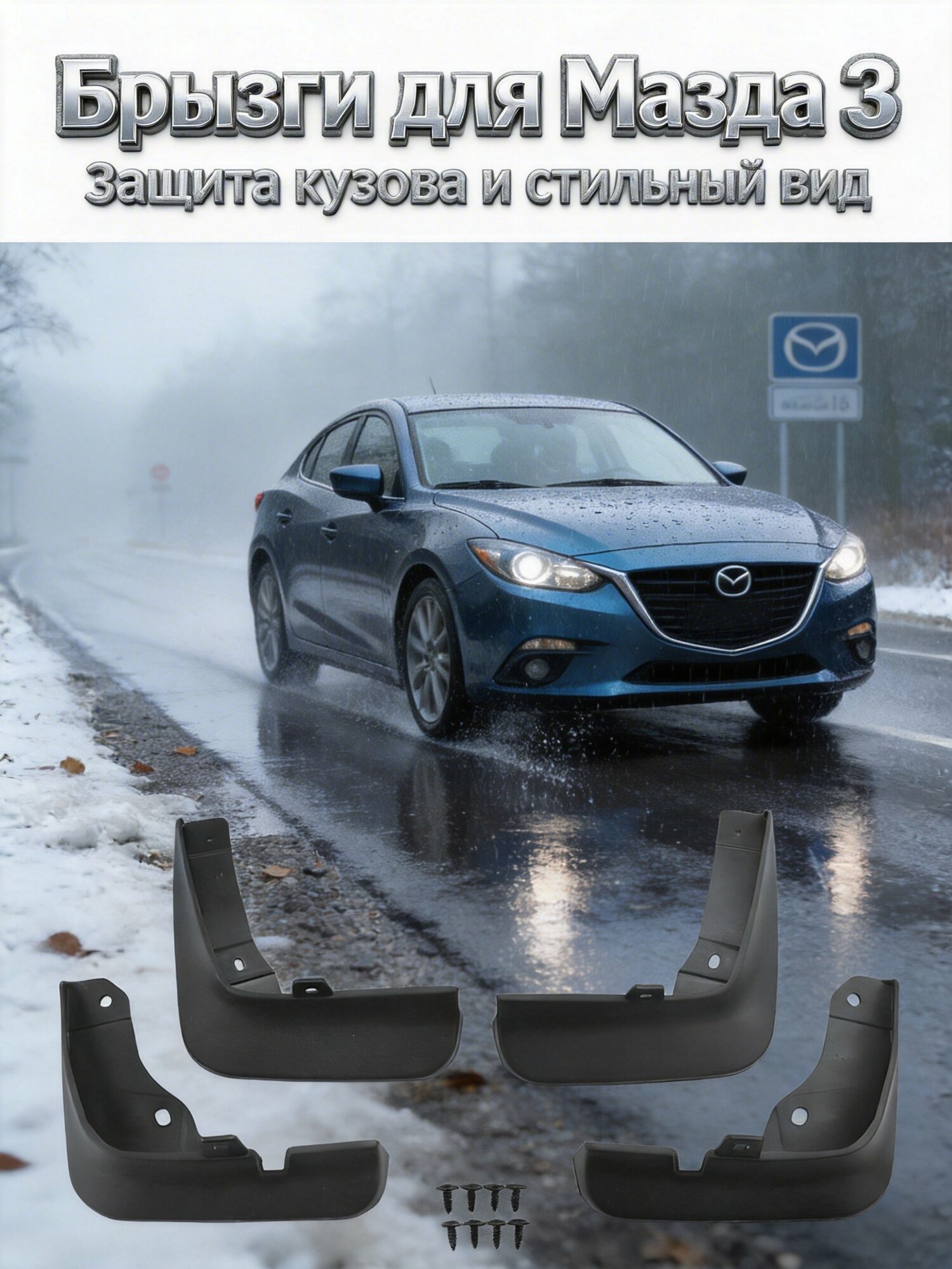 Комплект 4 брызговиков для Mazda 3 BM BN Axela Hatchback 2014-2018, черные пластиковые защита кузова и декоративный элемент с комплектом креплений