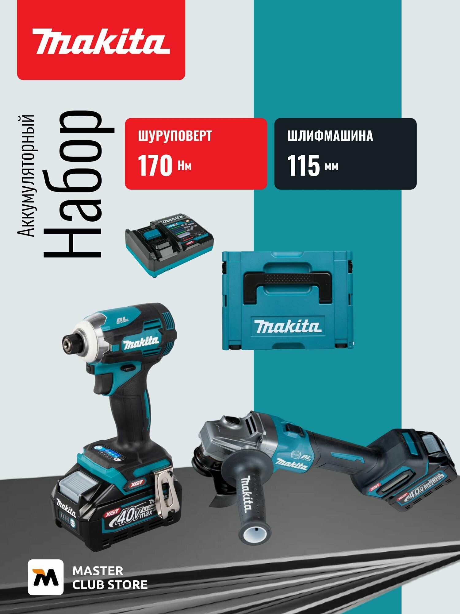 Аккумуляторный набор Makita, 40 В: угловая шлифмашина GA004 + шуруповерт TD001, с 2 АКБ 4 Ач и ЗУ, в кейсе MakPac