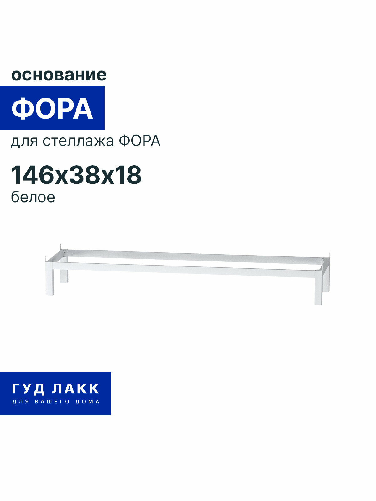 Металлические ножки для стеллажа фора, 146х38х18, белый