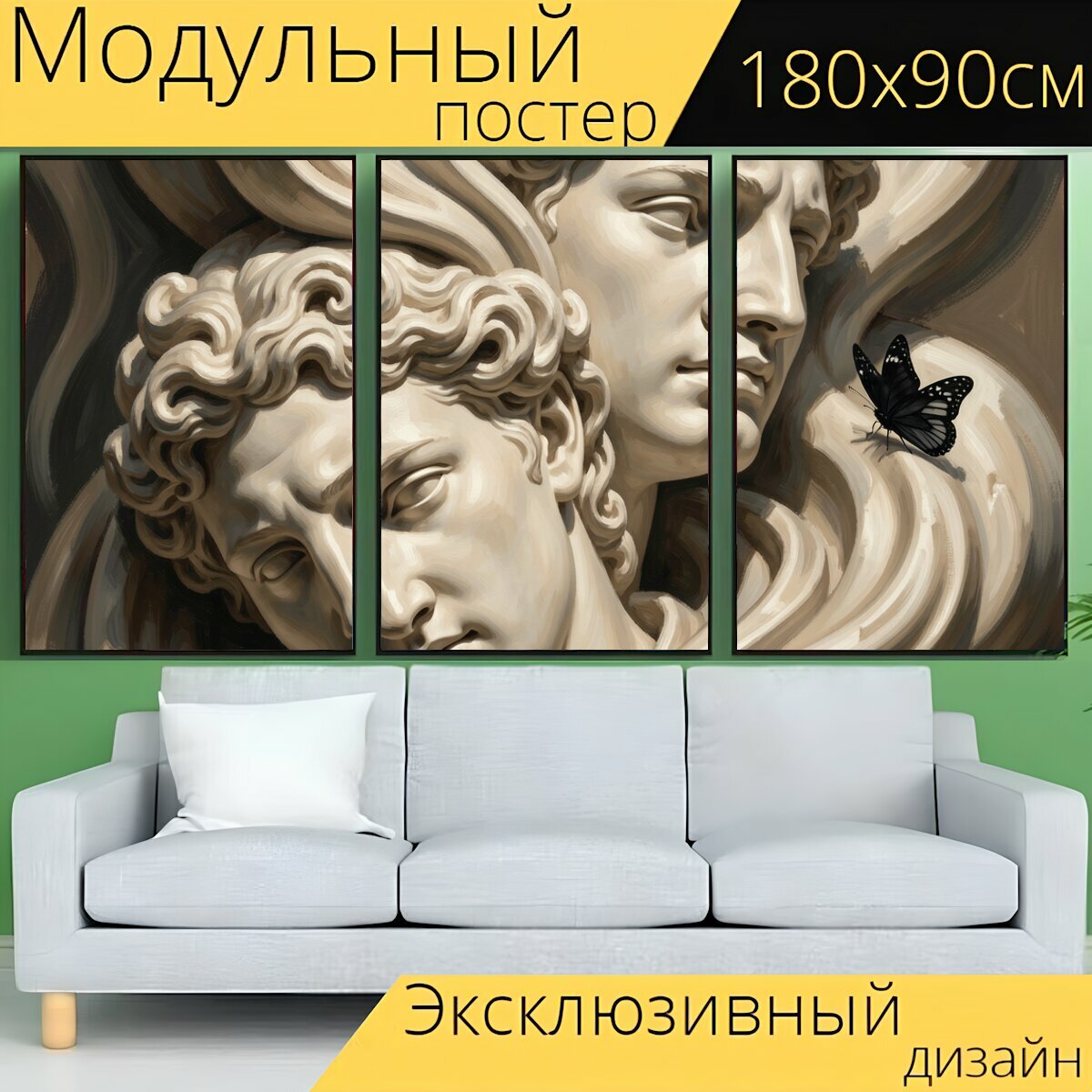 Модульный постер "Два античных лица и бабочка. Монохромная композиция с мраморными мужскими бюстами, плавными абстрактными линиями и." 180 x 90 см. для интерьера на стену в тубусе