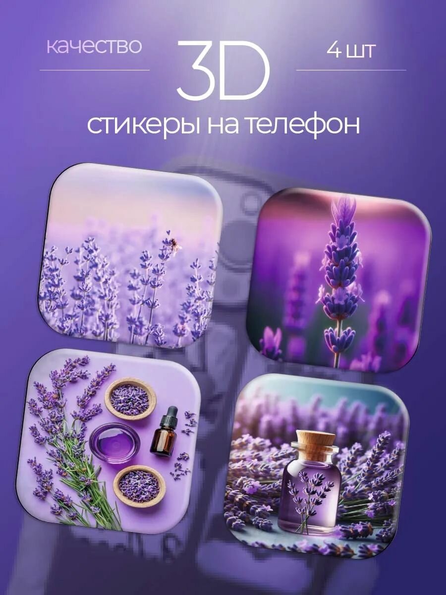 3D стикеры на телефон лаванда