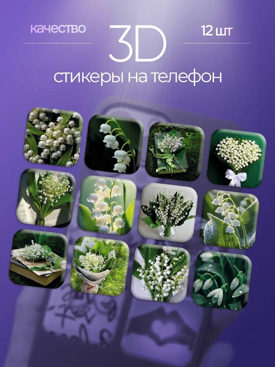 3D стикеры на телефон майский ландыш