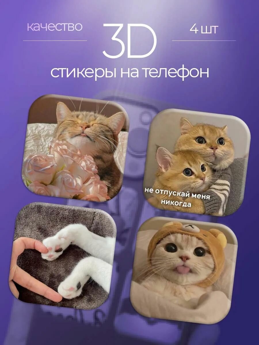 3D стикеры на телефон кошки