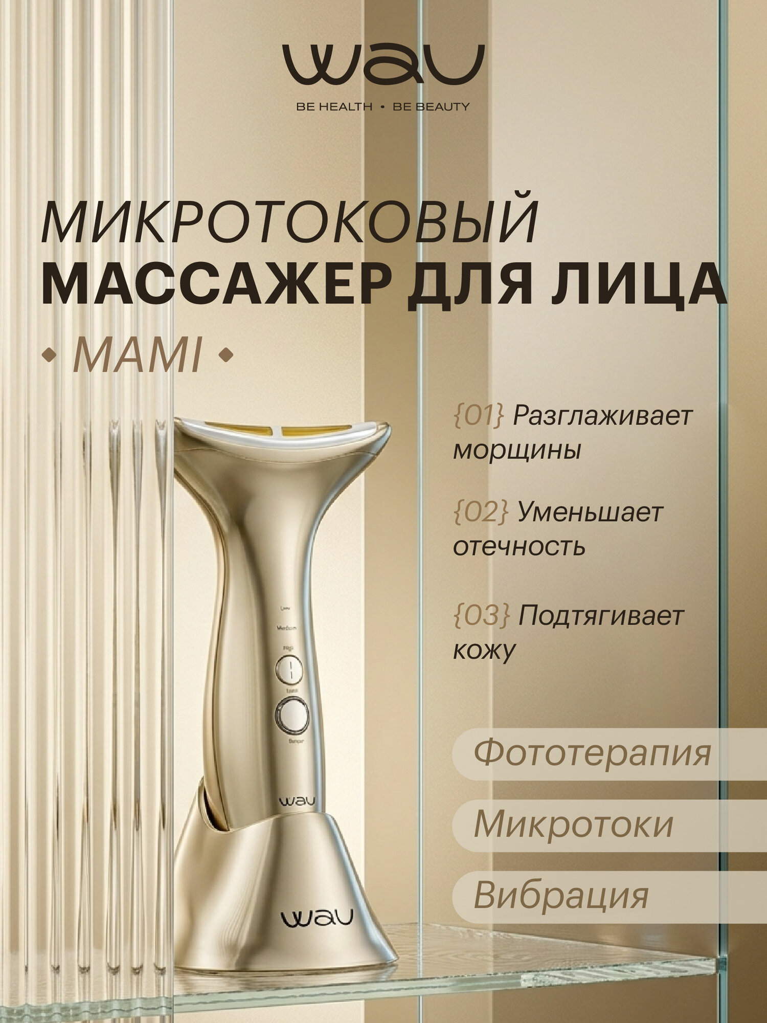WAU Mami new, микротоковый лифтинг массажер для лица с LED терапией