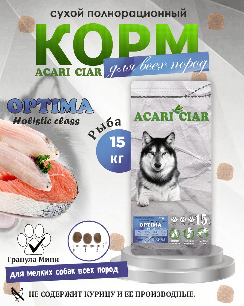 Сухой корм для собак Acari Ciar Optima Light Рыба 15 кг мини гранула