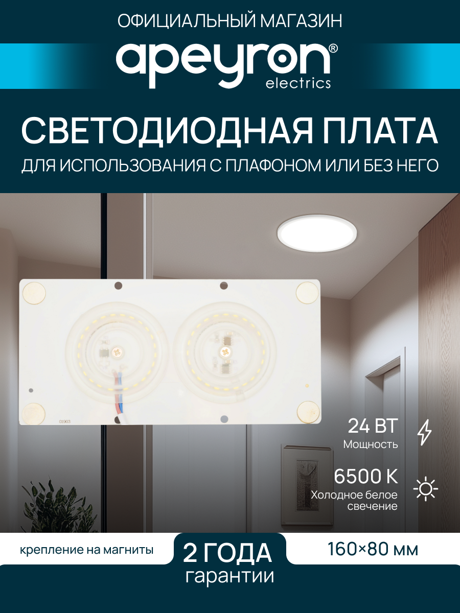 Плата светодиодная для интерьерного света Apeyron 02-23, 24 Вт, IP20, 6500К, 1920 Лм, 220В, размеры 160х80 мм