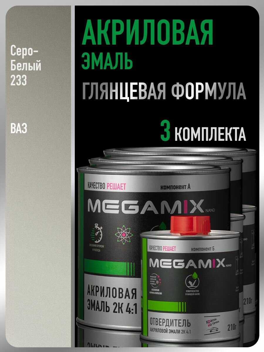 Акриловая краска автомобильная, Белый/Серо-белый 233, 3 Комплекта 2К 4:1 (эмаль: 920 г. + отвердитель: 210 мл), MEGAMIX