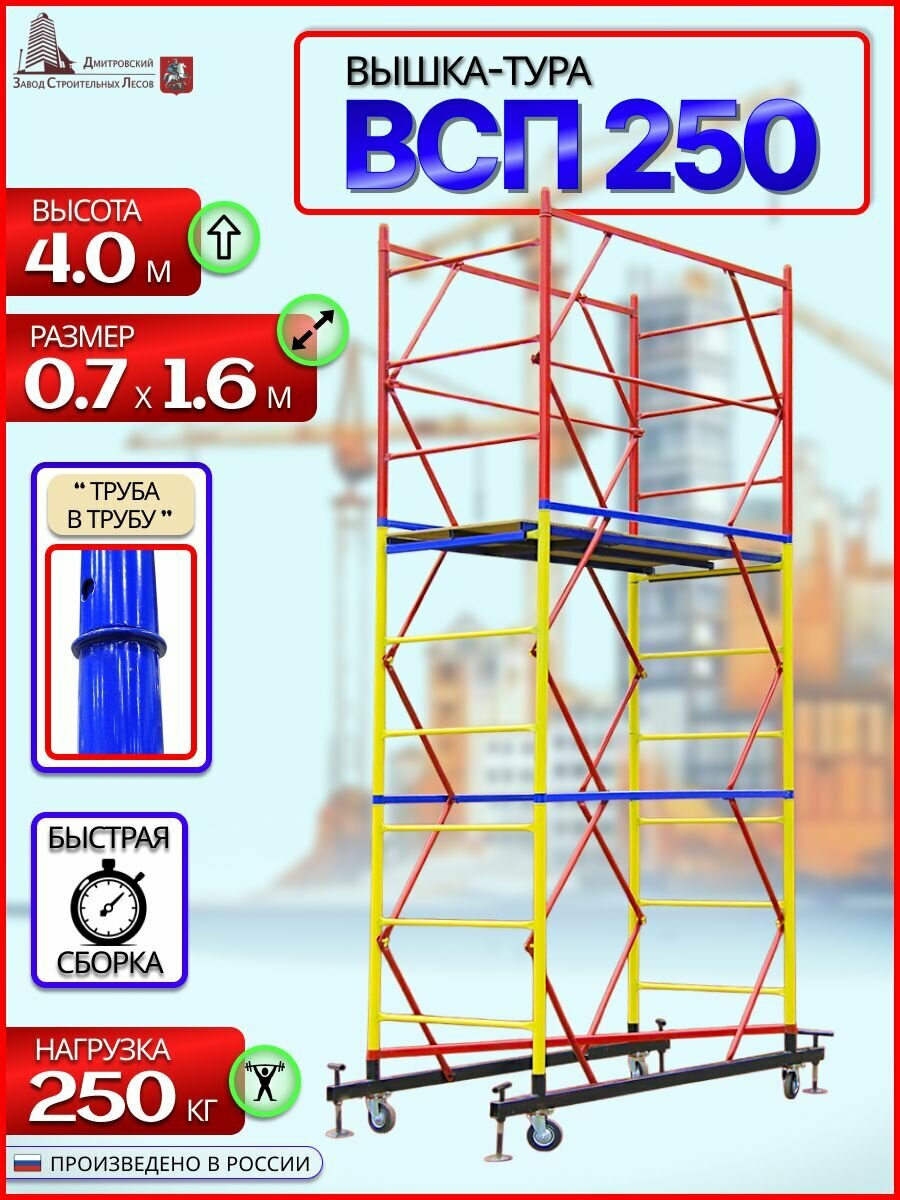 Вышка-тура ВСП 250 0.7x1.6x4.0м 2 секции