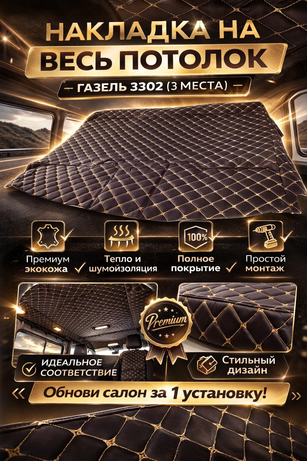 Накидка на весь потолок для а/м ГБизнес 3302. Коричневый
