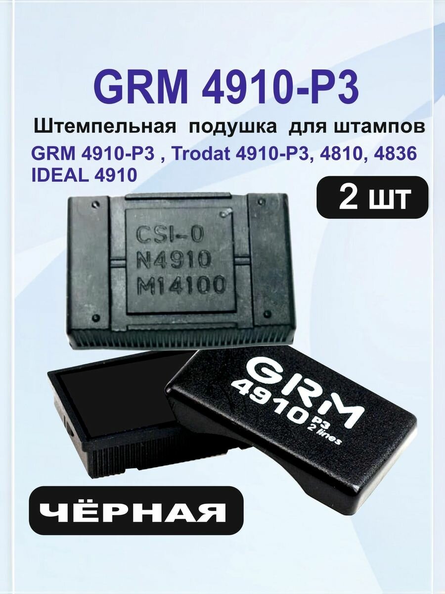 GRM 4910-P3 сменная подушка 2 штуки черная для оснасток GRM IDEAL Trodat