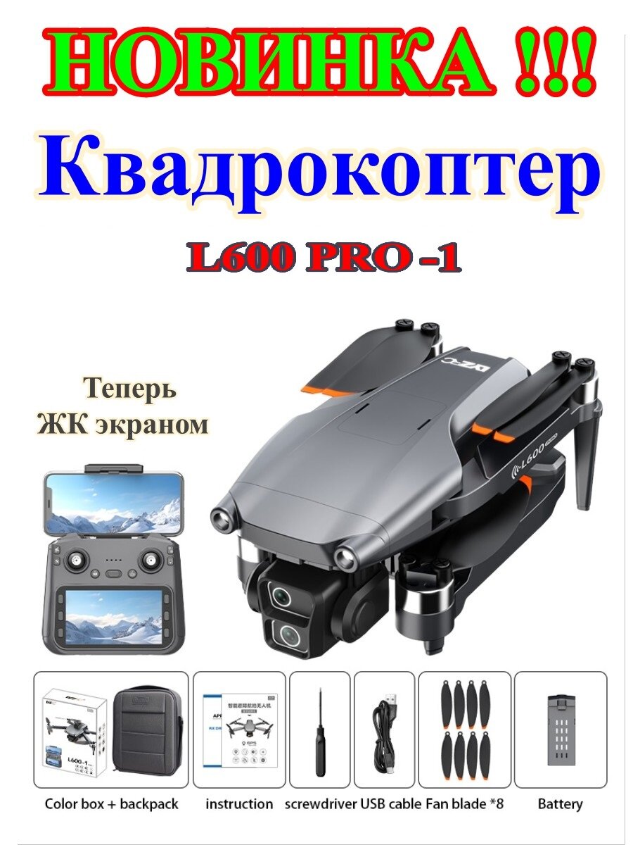 Квадрокоптер L600 пульт с ЖК экраном GPS Глонасс возврат домой 8K/HD двойная камера