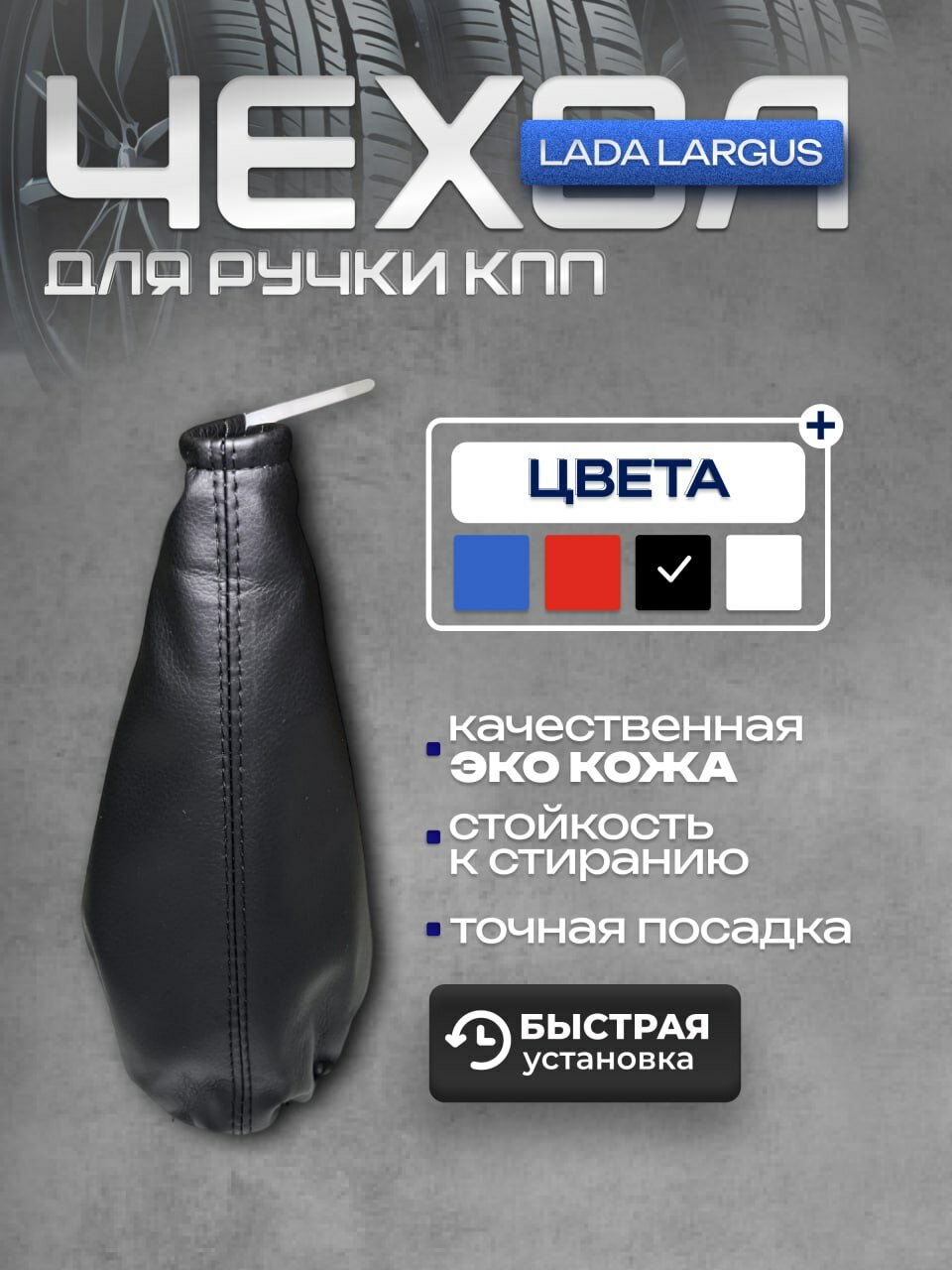 Чехол Кпп Ларгус/ Кожуч Кпп Лада Ларгус/ Renault Logan 1 Черный